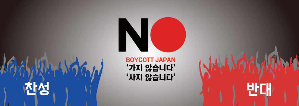 BOYCOTT JAPAN, 과도한 국수주의 VS 합리적 대응