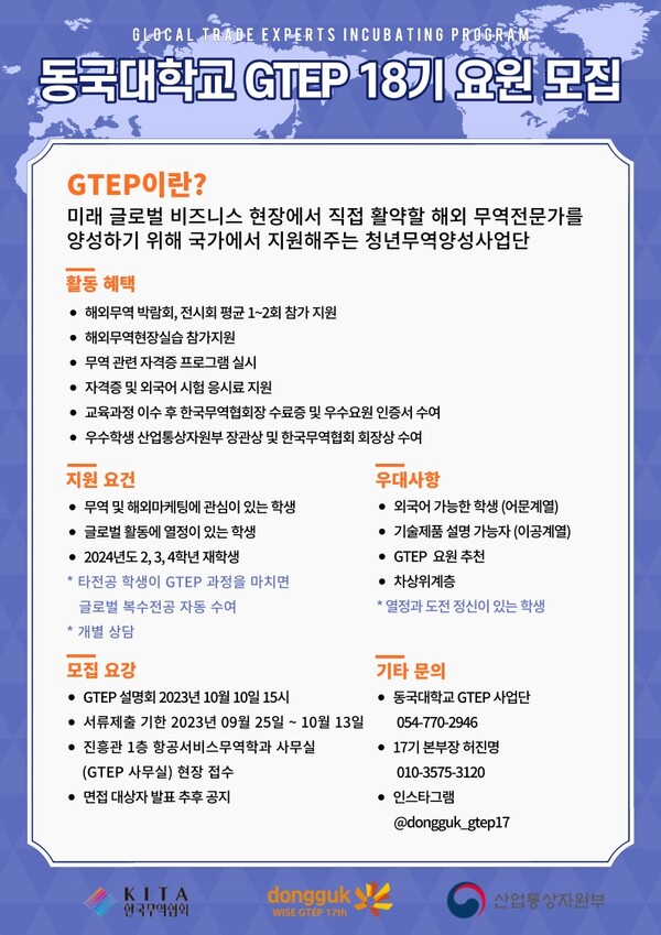 동국대학교 GTEP 18기 요원 모집
